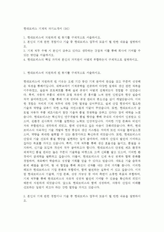 현대모비스 기계직 자기소개서 (96)