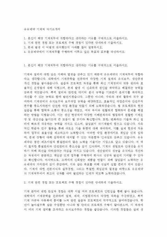 유유제약 기계직 자기소개서