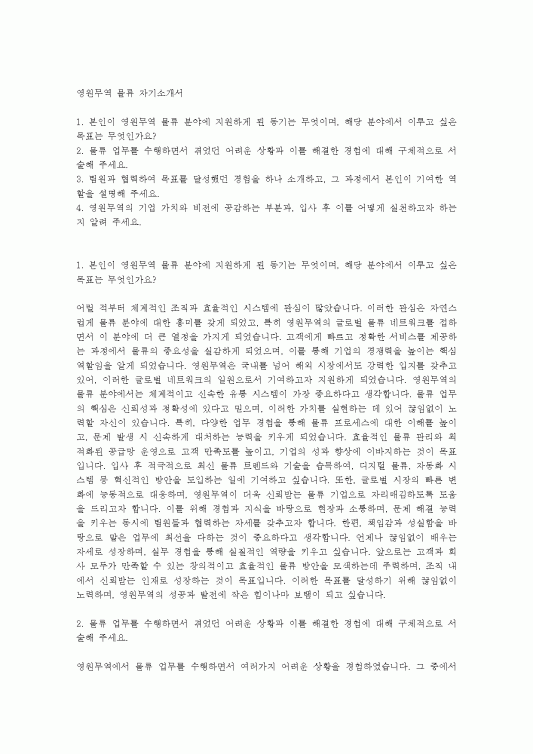 영원무역 물류 자기소개서