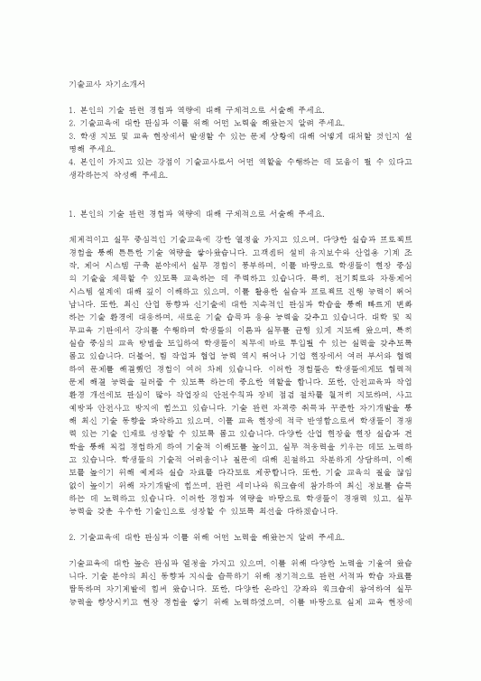 기술교사 자기소개서
