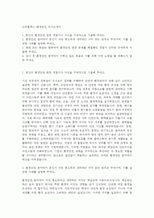인터플렉스 환경안전 자기소개서