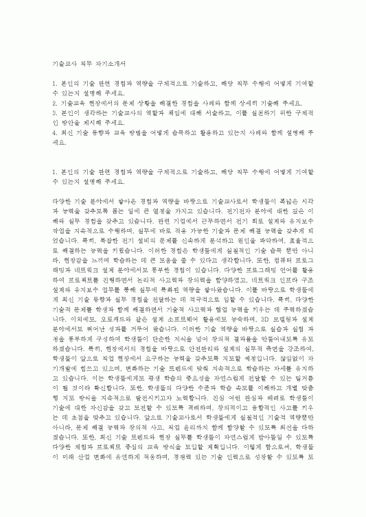 기술교사 직무 자기소개서