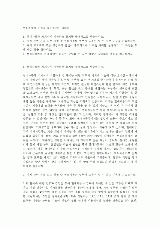 현대자동차 기계직 자기소개서 (879)
