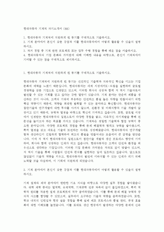 현대자동차 기계직 자기소개서 (88)