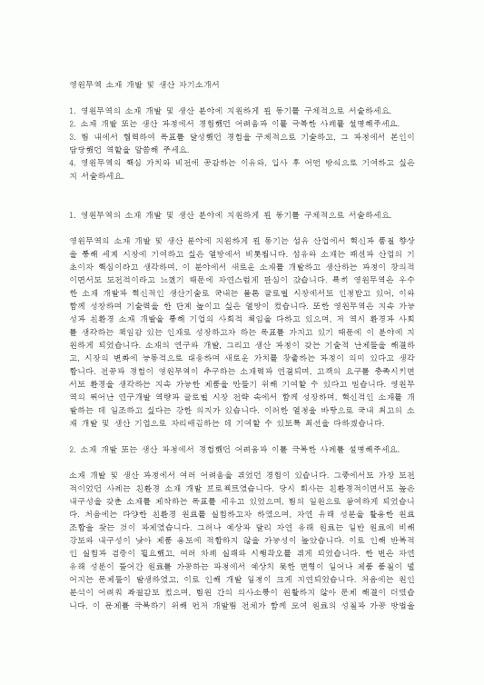 영원무역 소재 개발 및 생산 자기소개서