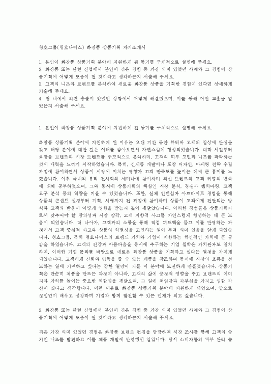 청호그룹(청호나이스) 화장품 상품기획 자기소개서