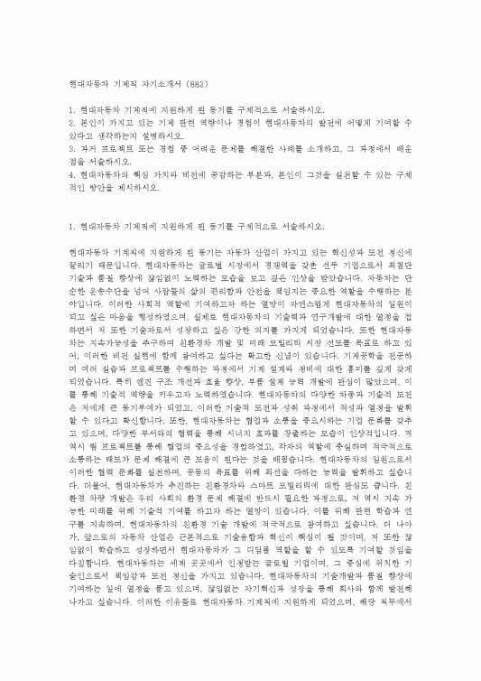 현대자동차 기계직 자기소개서 (882)