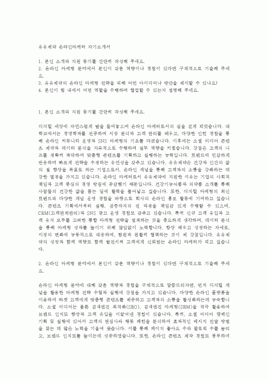 유유제약 온라인마케터 자기소개서