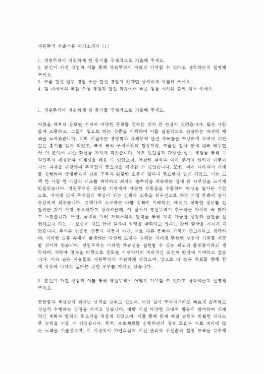 영원무역 수출서류 자기소개서 (1)