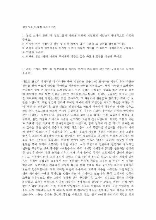 청호그룹_마케팅 자기소개서
