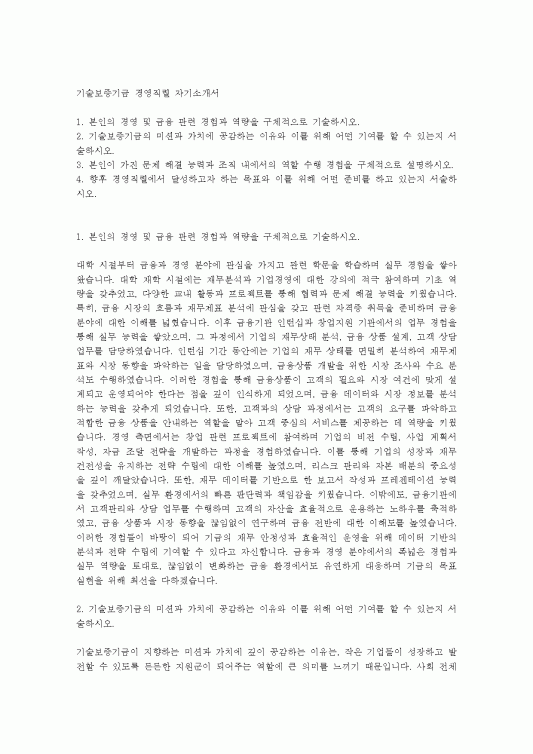 기술보증기금 경영직렬 자기소개서