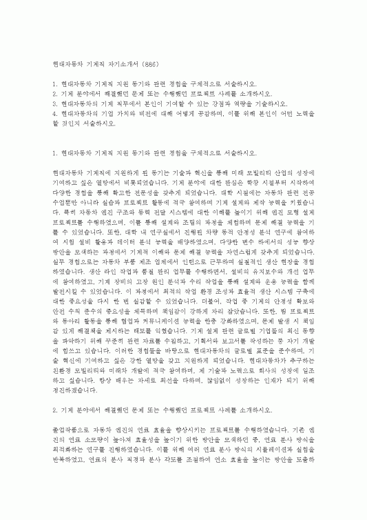 현대자동차 기계직 자기소개서 (886)