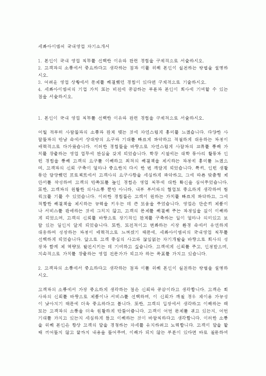 세화아이엠씨 국내영업 자기소개서