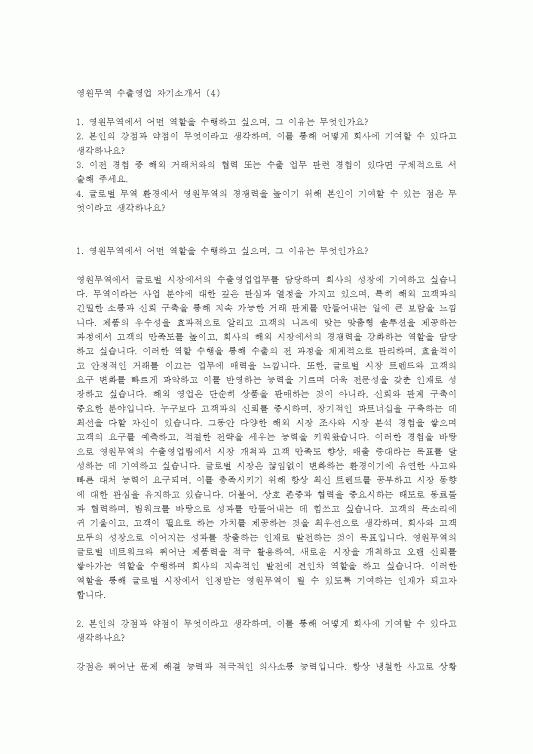 영원무역 수출영업 자기소개서 (4)