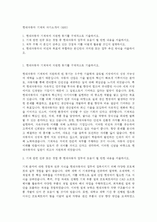 현대자동차 기계직 자기소개서 (890)