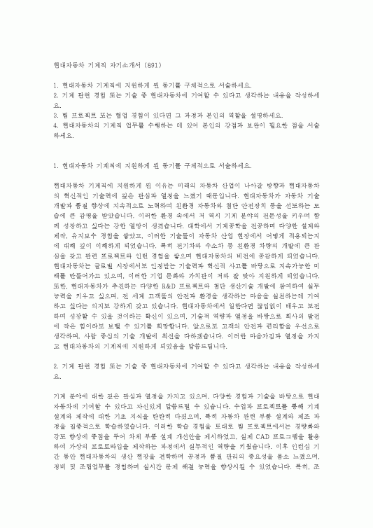 현대자동차 기계직 자기소개서 (891)