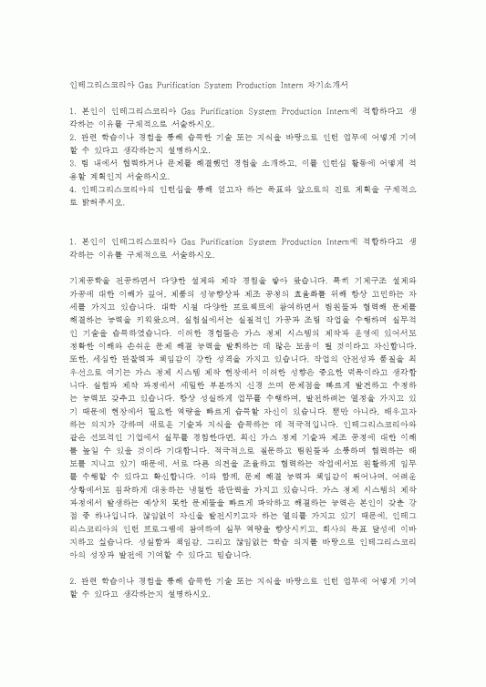 인테그리스코리아 Gas Purification System Production Intern 자기소개서