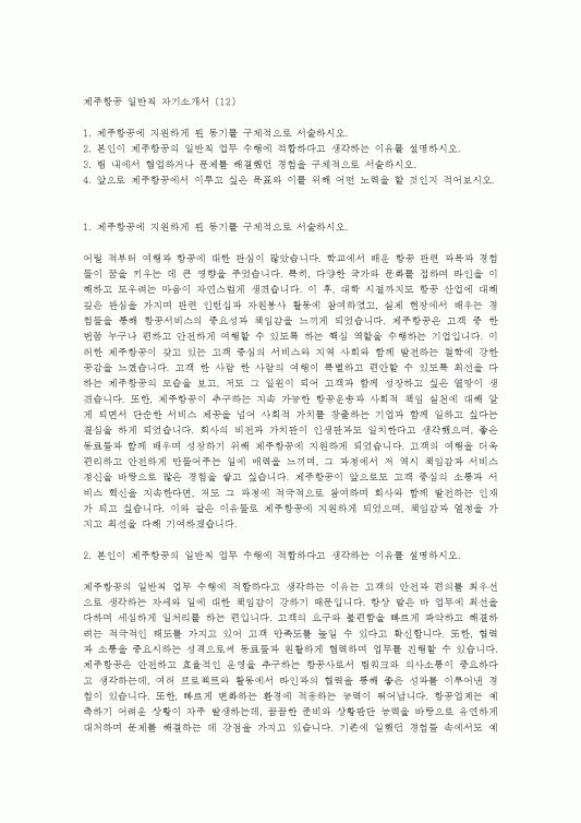 제주항공 일반직 자기소개서 (12)
