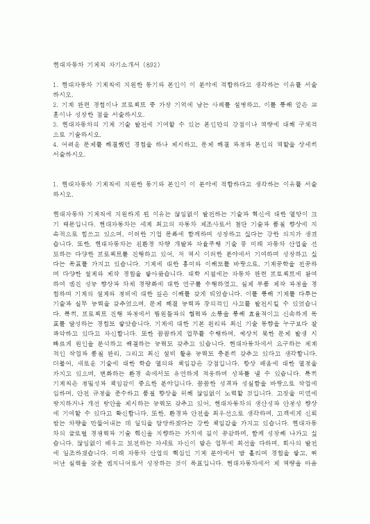 현대자동차 기계직 자기소개서 (892)