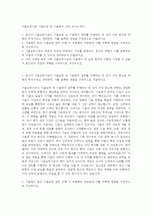 기술보증기금 기술보증 및 기술평가 CPA 자기소개서