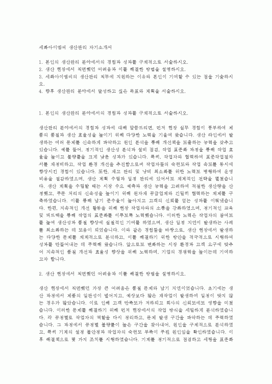 세화아이엠씨 생산관리 자기소개서