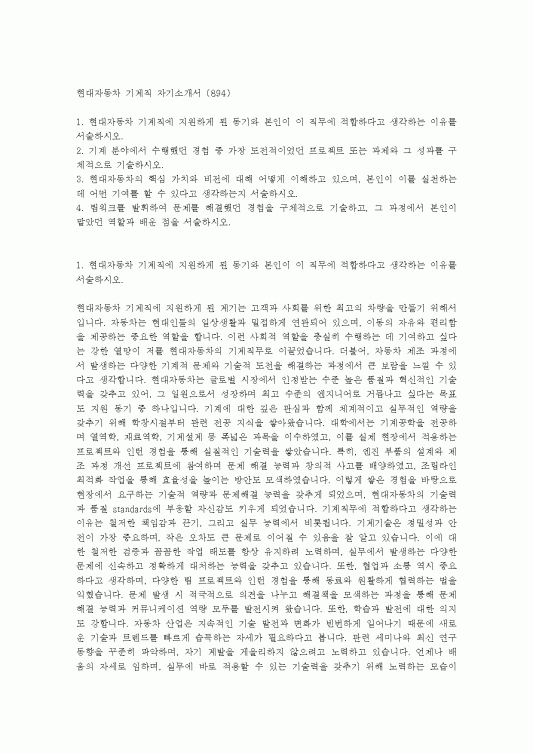 현대자동차 기계직 자기소개서 (894)