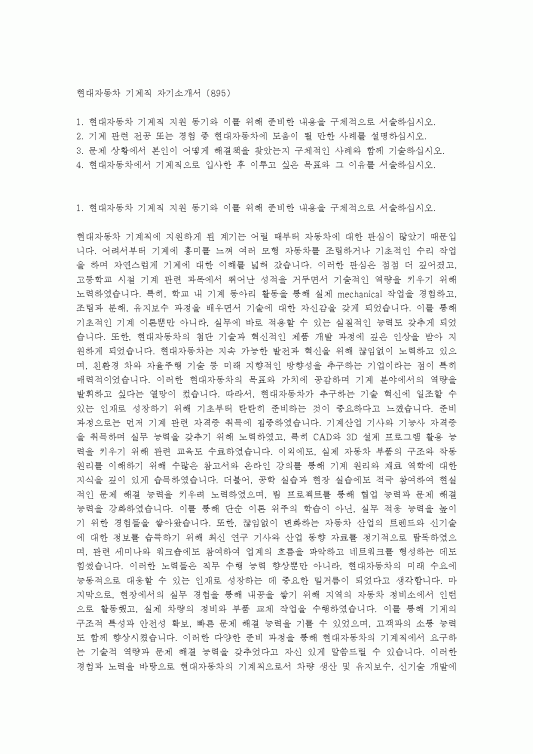 현대자동차 기계직 자기소개서 (895)