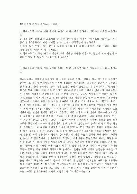 현대자동차 기계직 자기소개서 (896)