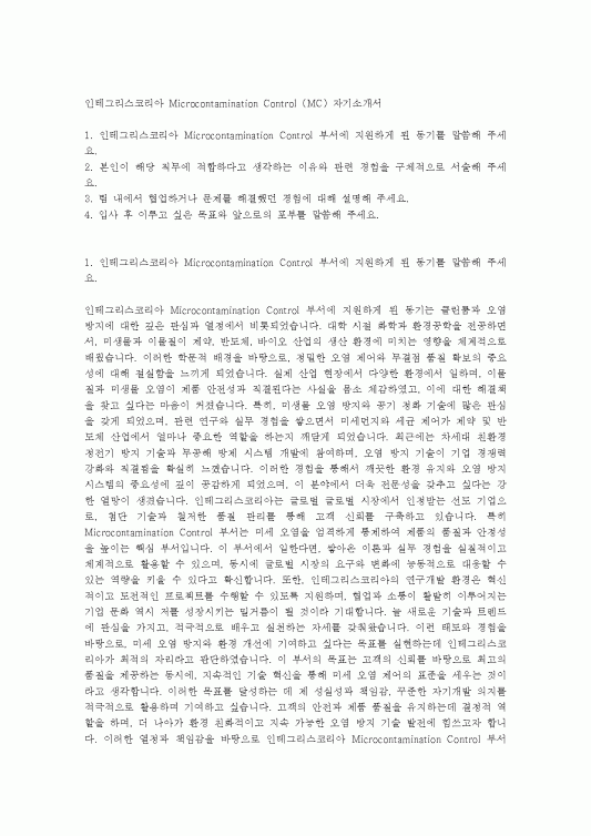 인테그리스코리아 Microcontamination Control (MC) 자기소개서