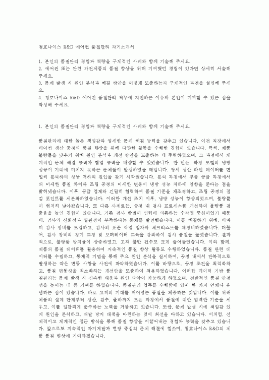 청호나이스 R&D 에어컨 품질관리 자기소개서
