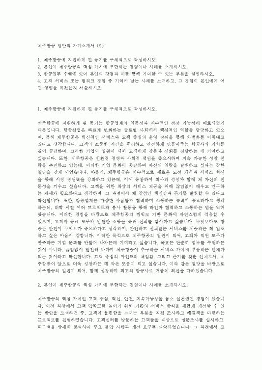 제주항공 일반직 자기소개서 (9)