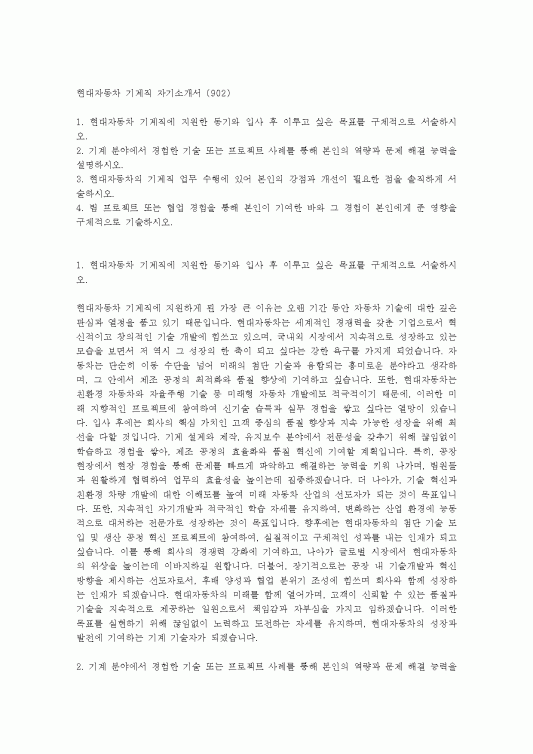 현대자동차 기계직 자기소개서 (902)