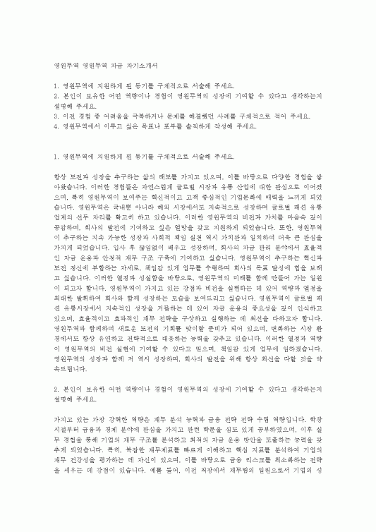 영원무역 자금 자기소개서