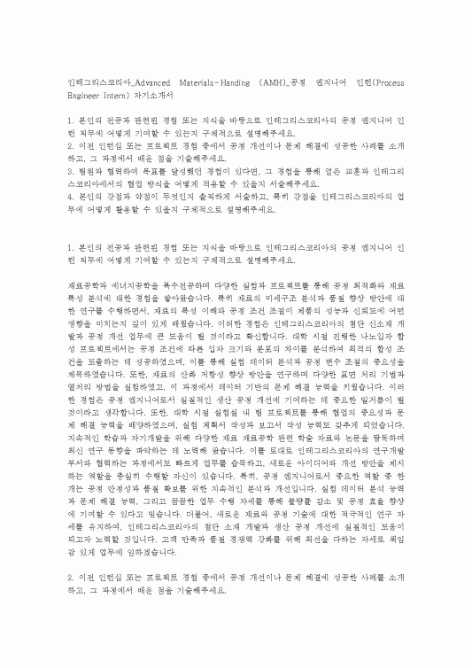 인테그리스코리아_Advanced Materials-Handing (AMH)_공정 엔지니어 인턴(Process Engineer Intern) 자기소개서