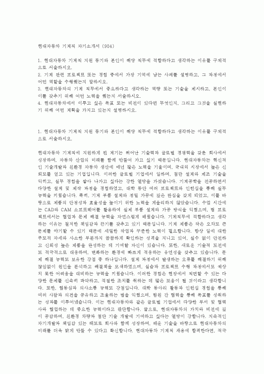 현대자동차 기계직 자기소개서 (904)
