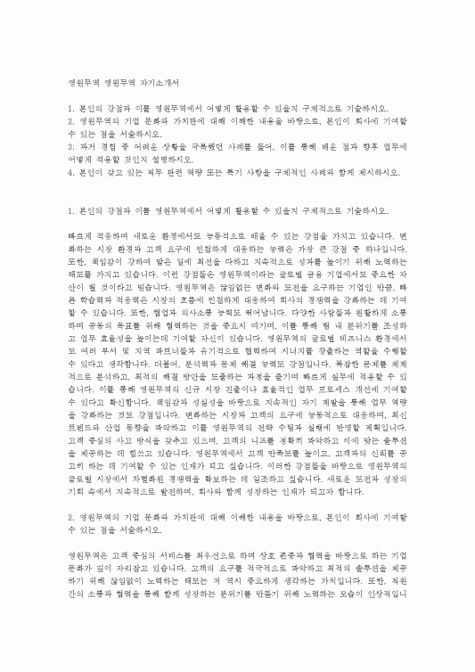 영원무역 자기소개서