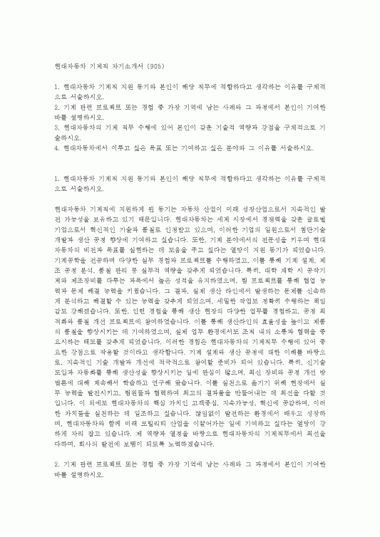 현대자동차 기계직 자기소개서 (905)