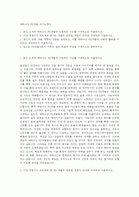 섹타나인 PG개발 자기소개서