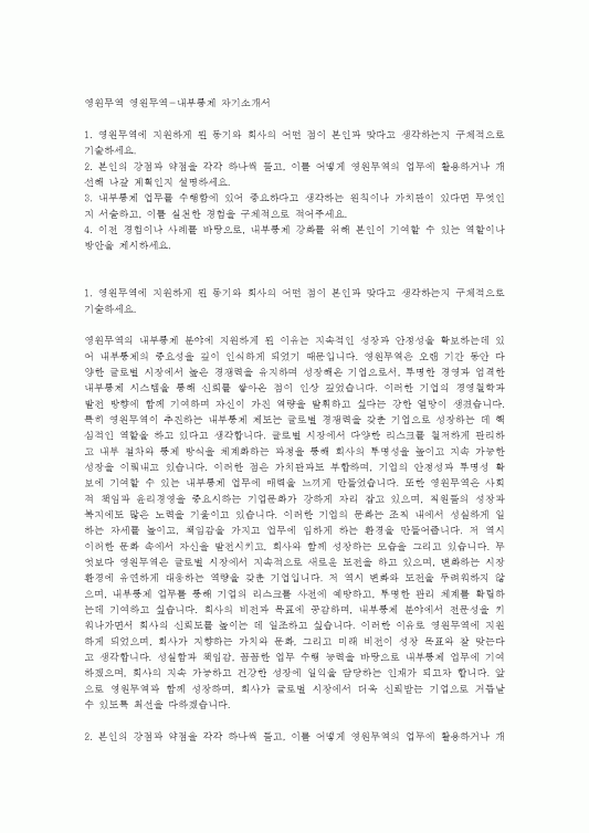 영원무역 영원무역-내부통제 자기소개서