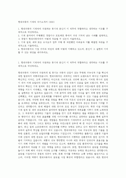 현대자동차 기계직 자기소개서 (909)