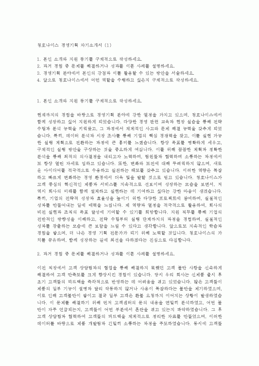 청호나이스 경영기획 자기소개서 (1)
