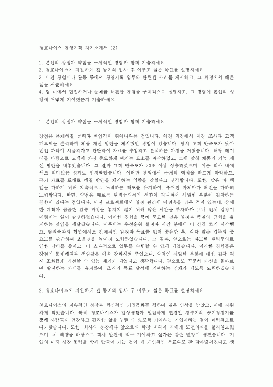 청호나이스 경영기획 자기소개서 (2)