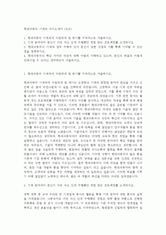 현대자동차 기계직 자기소개서 (910)