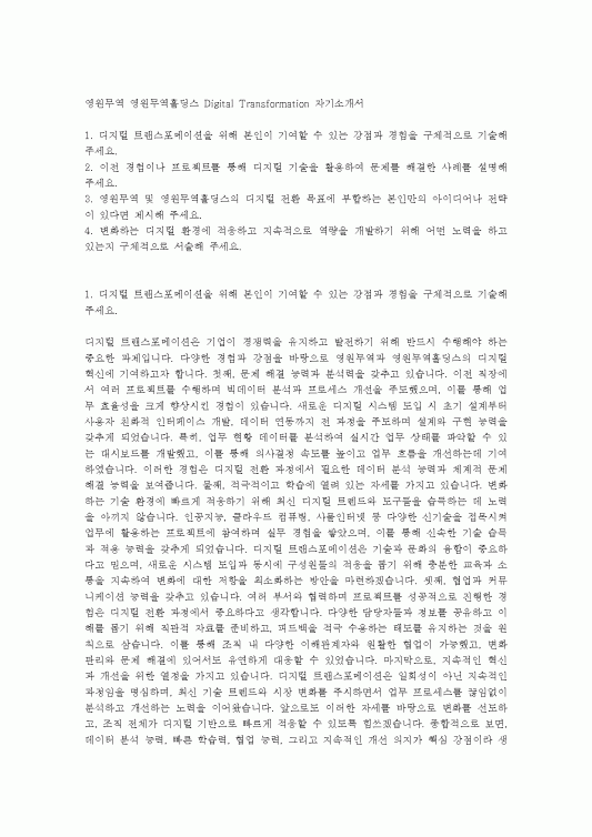 영원무역 영원무역홀딩스 Digital Transformation 자기소개서