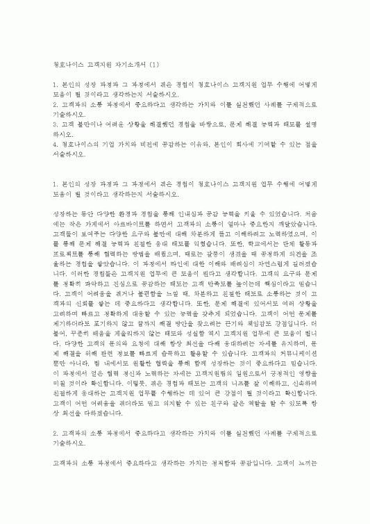 청호나이스 고객지원 자기소개서 (1)