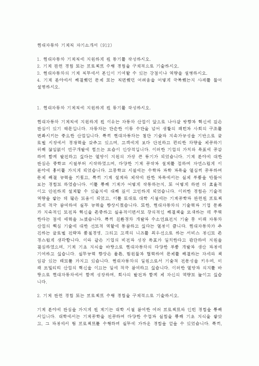 현대자동차 기계직 자기소개서 (912)