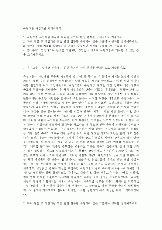 유진그룹 사업개발 자기소개서