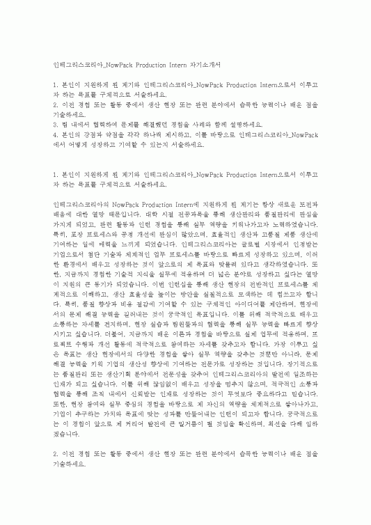인테그리스코리아_NowPack Production Intern 자기소개서