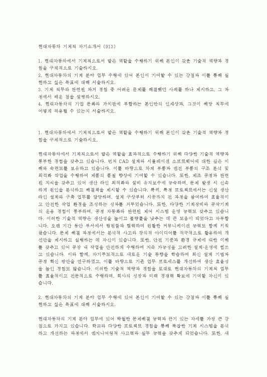 현대자동차 기계직 자기소개서 (913)