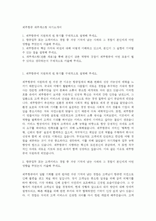 제주항공 재주캐스팅 자기소개서